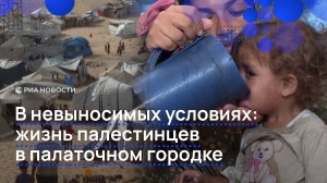 В невыносимых условиях: жизнь палестинцев в палаточном городке
