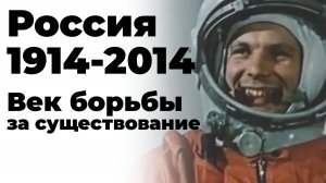 Россия 1914 - 2014. Век борьбы за существование