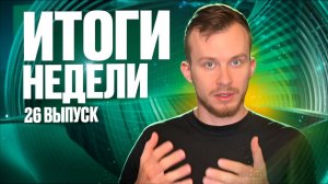 Что произошло за неделю? 19-23 мая 2025