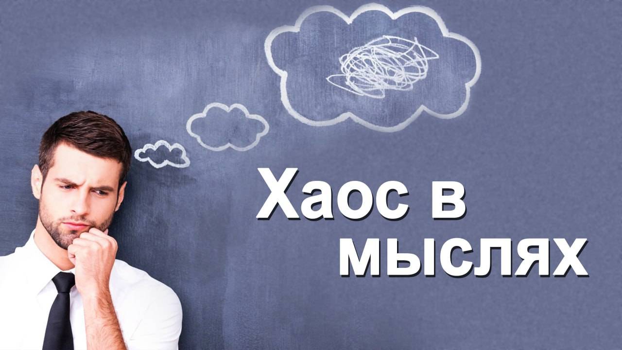 Хаос или порядок в мыслях.