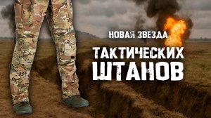 НОВАЯ ЗВЕЗДА ТАКТИЧЕСКИХ ШТАНОВ | UF PRO Striker HT Combat Pants и его реплики!