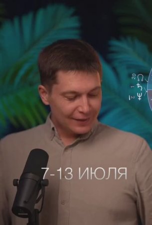 Неделя 7-13 июля