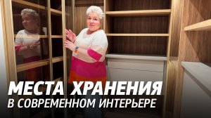 Организация мест хранения в современном интерьере. Гардеробная, платяные шкафы и хозблок