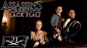 Assassin's Creed IV: Black Flag прохождение - ПРЕДНАЧЕРТАННОЕ #21