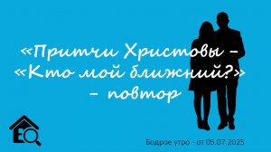 Бодрое утро 05.07 - «Притчи Христовы - «Кто мой ближний?» - повтор
