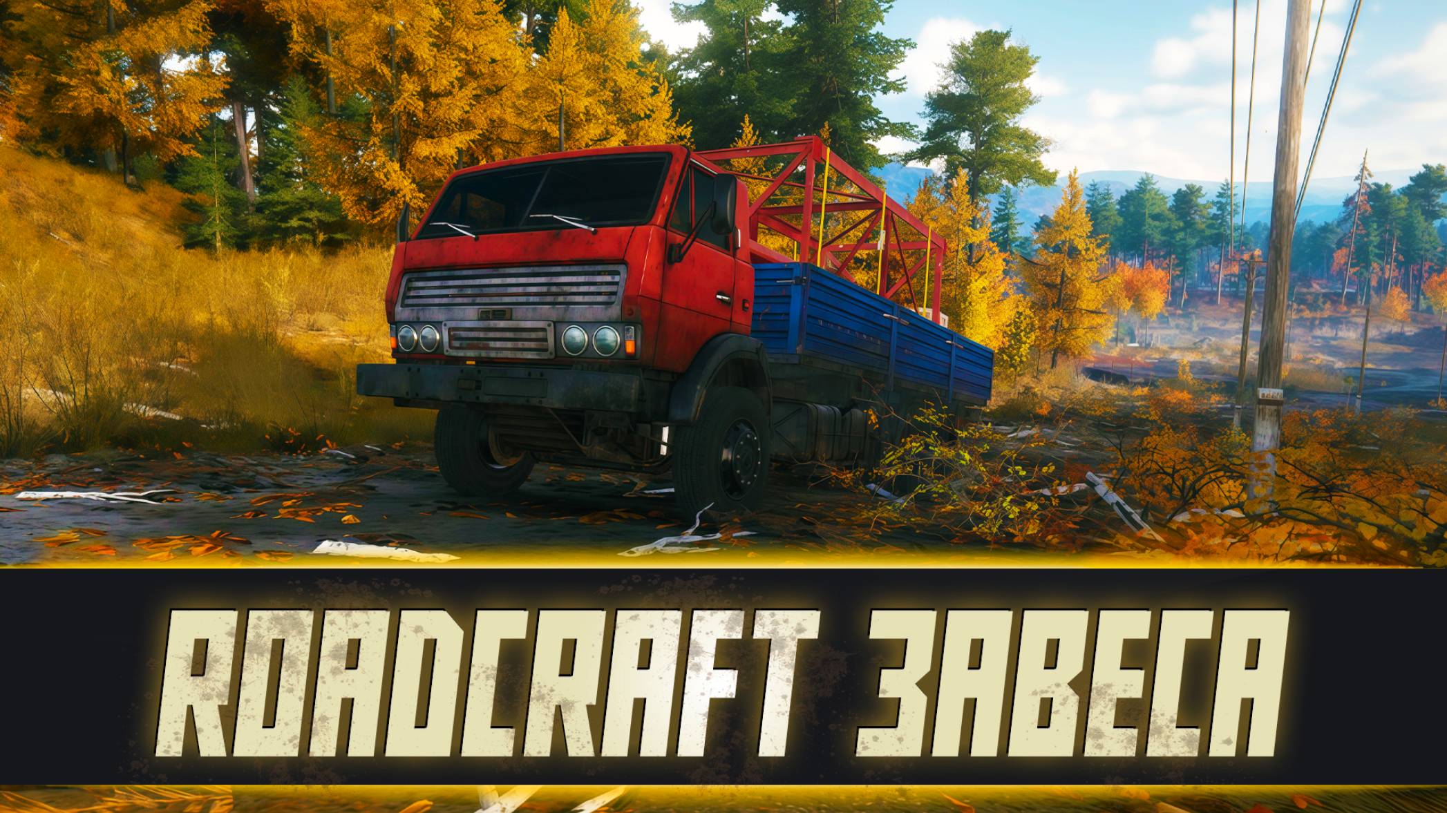 🔥 Операция "Завеса" — Радиовышки, КАМАЗы и песчаный ад! | Финал миссии в Roadcraft