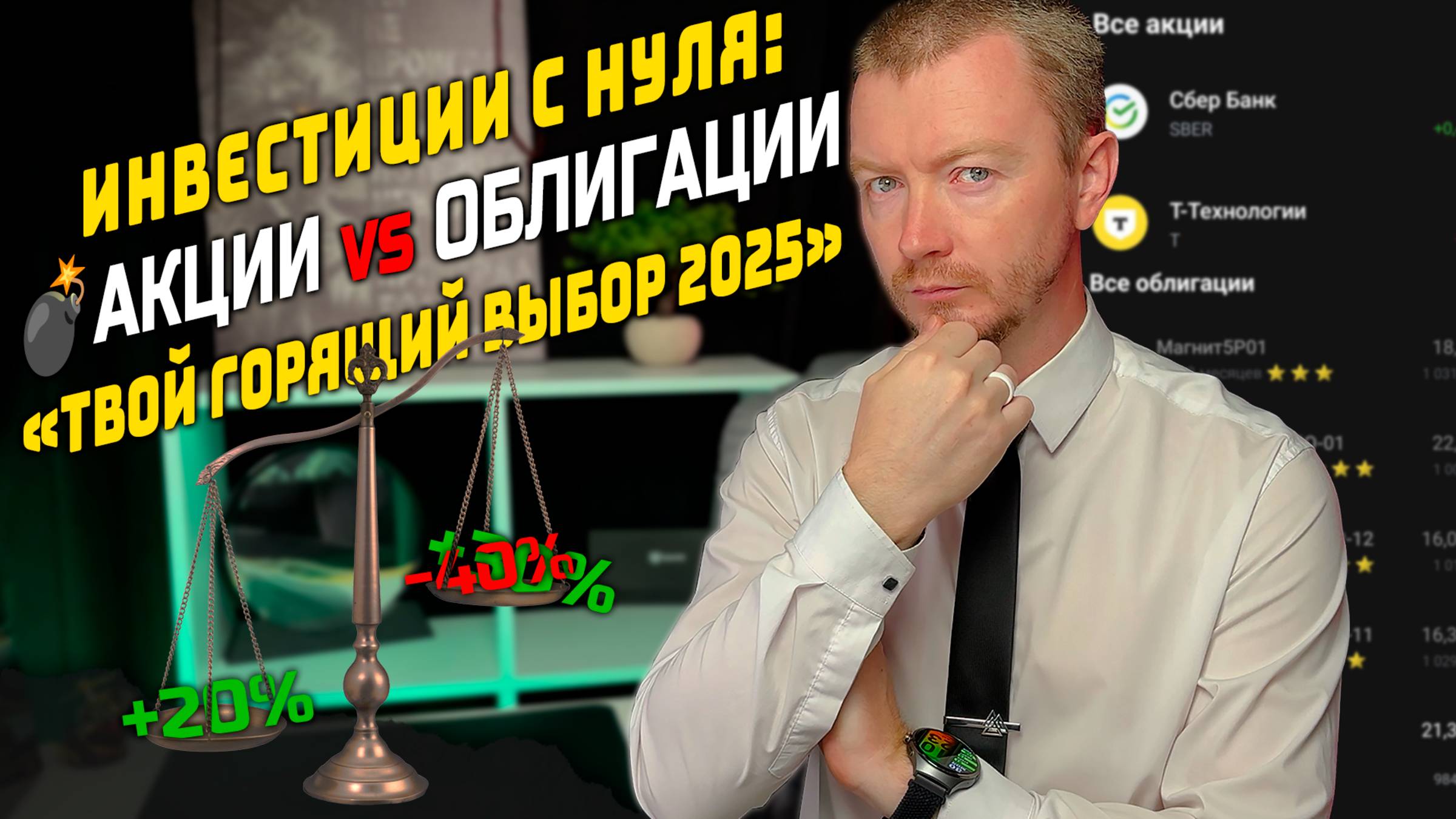 Куда инвестировать? Жесткий разбор Акций vs Облигаций для новичка!