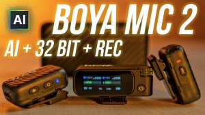Искусственный интеллект в микрофонах BOYA MIC 2 🤖 Обзор беспроводных микрофонов⚡ Ai + 32-bit float