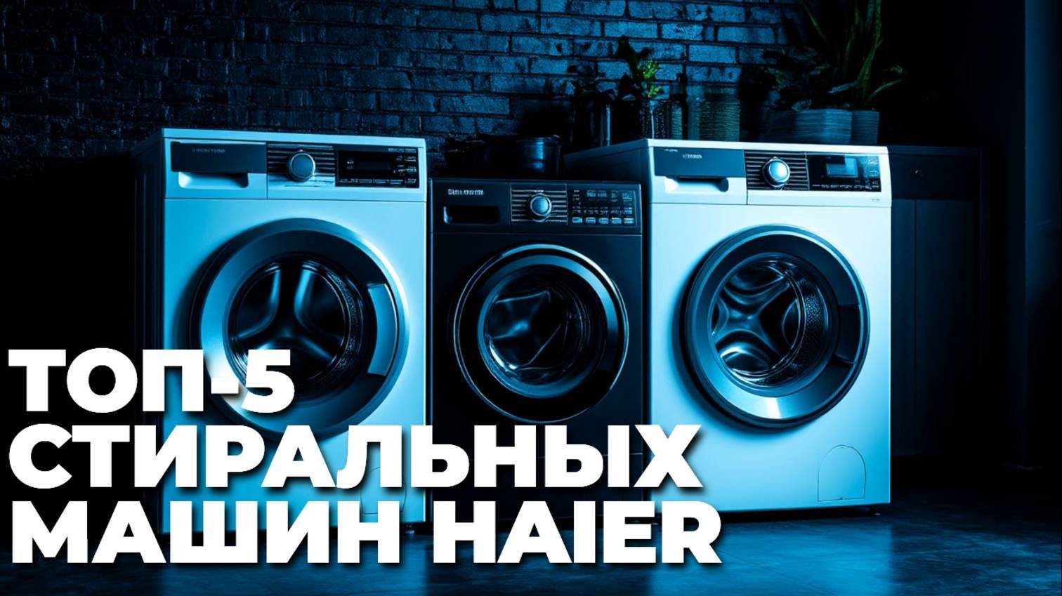 ТОП-5 стиральных машин Haier: Обзор моделей, которые сделают стирку проще! 🧺✨🚀