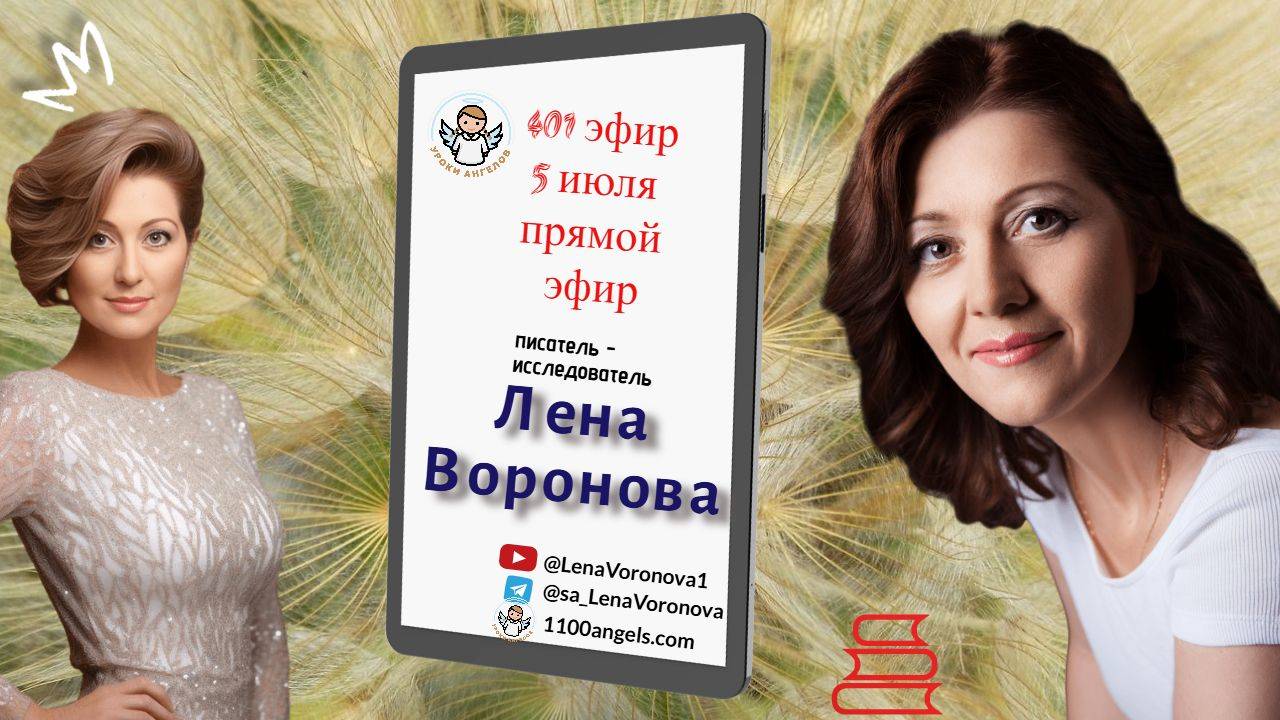 401 эфир. Слава и Изобилие  5.7.2025/Лена Воронова