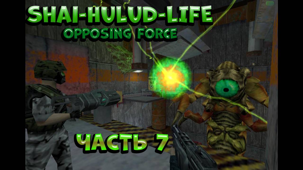 Half-Life: Opposing Force. Часть 7