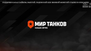СОЗДАЛИ И КАЧАЕМ НОВЫЙ АККАУНТ МИР ТАНКОВ С КРУТЫМИ БОНУСАМИ ОТ ЛЕСТЫ на 25000р#16