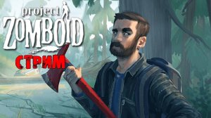 ПРОСТО НЕ ВАШ ДЕНЬ  | Project Zomboid 42.10 | СТРИМ #61 ( 2 часть ).