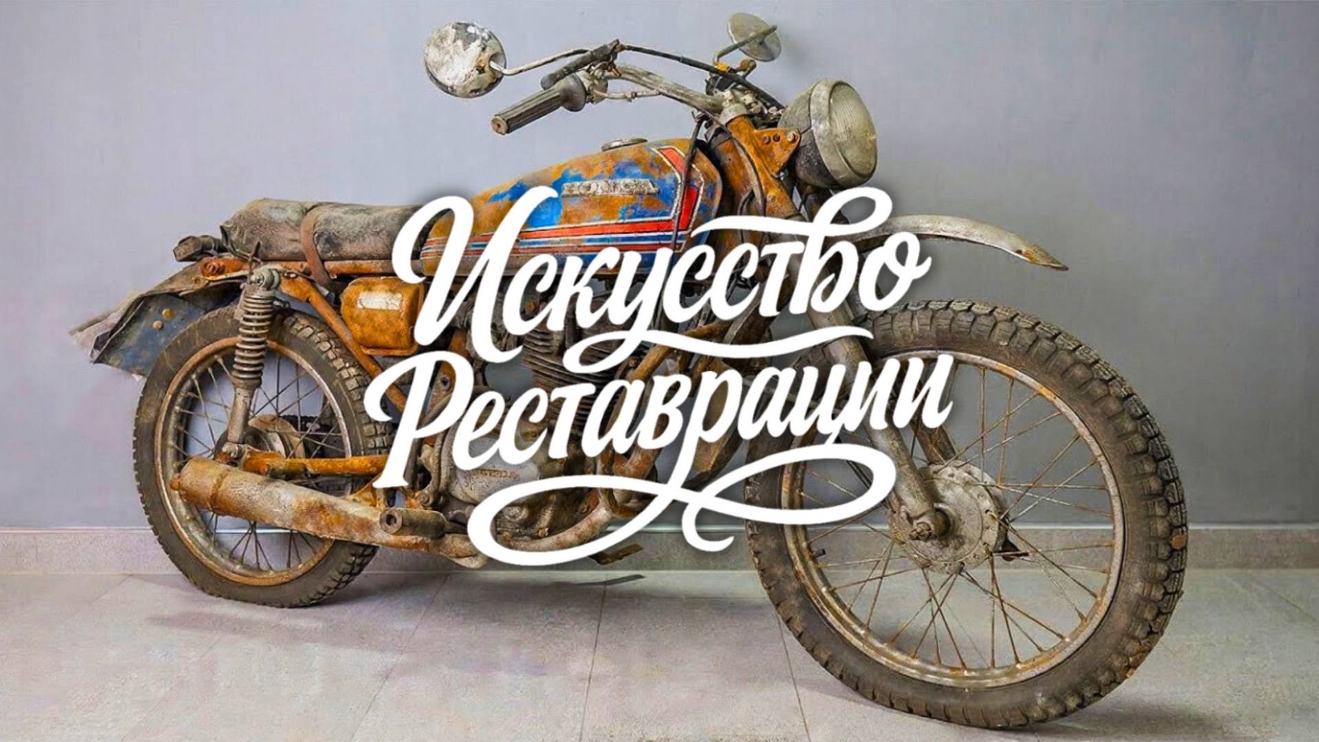 Полная реставрация заброшенного мотоцикла Honda — невероятное превращение!