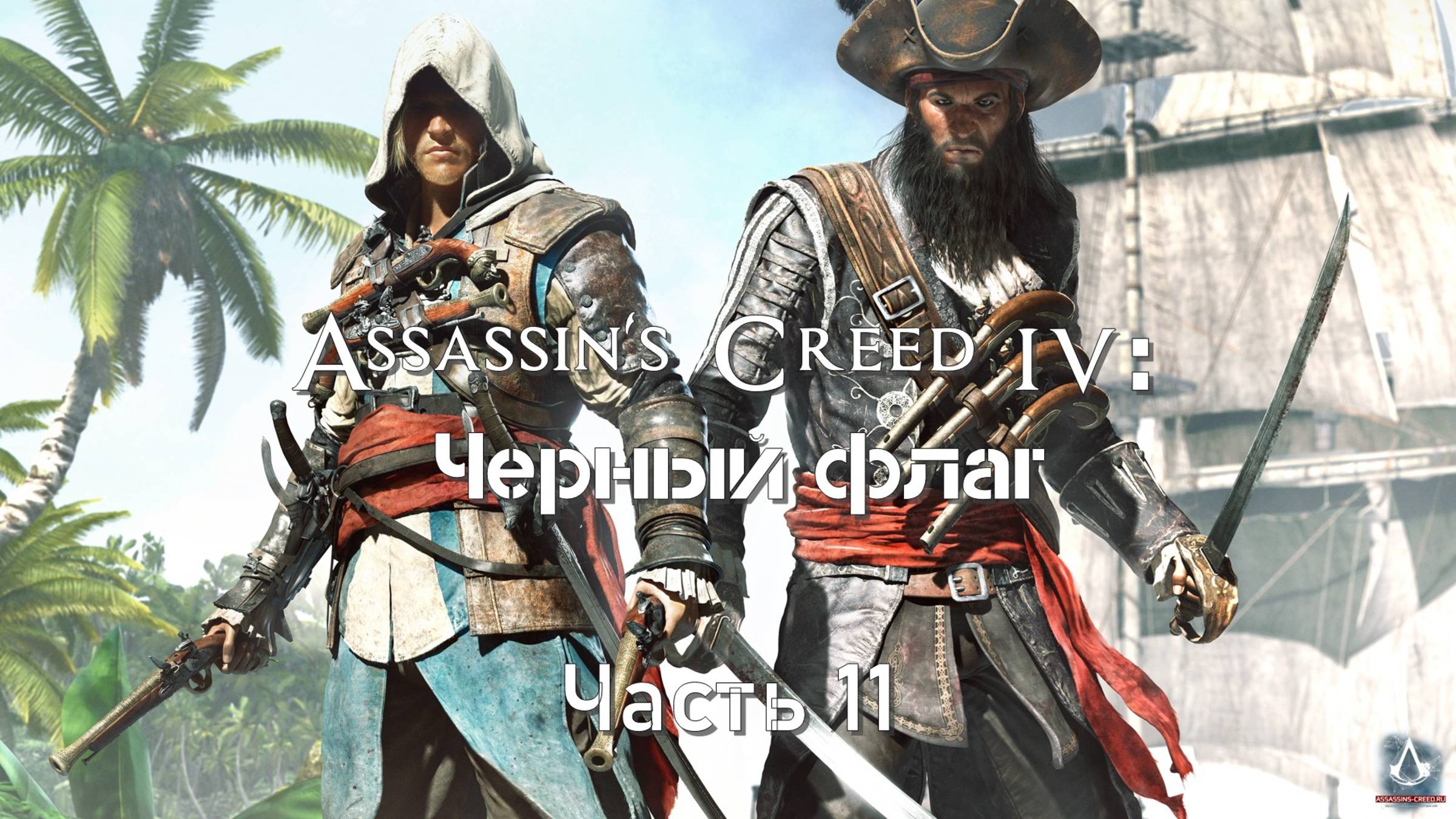 Assassin's Creed IV: Черный флаг (Часть 11) 18+