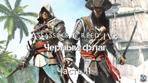 Assassin's Creed IV: Черный флаг (Часть 11) 18+