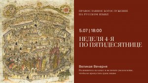 Вечерня на русском языке. Неделя 4-я по Пятидесятнице. 5 июля 2025