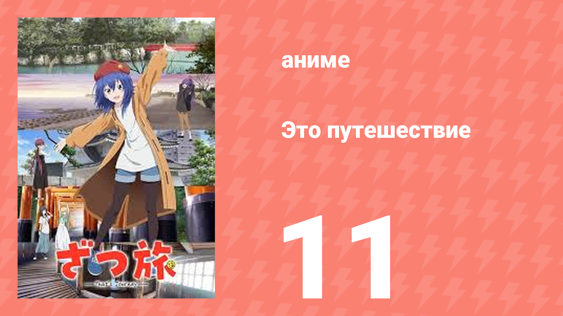 Это путешествие 11 серия (аниме-сериал, 2025)