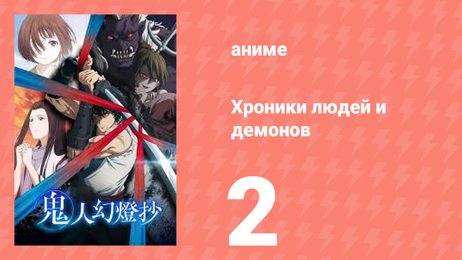 Хроники людей и демонов 2 серия (аниме-сериал, 2025)