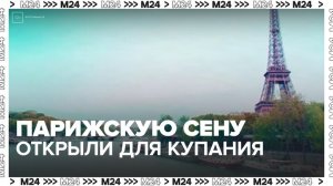 Парижскую Сену впервые за 100 лет открыли для купания - Москва 24