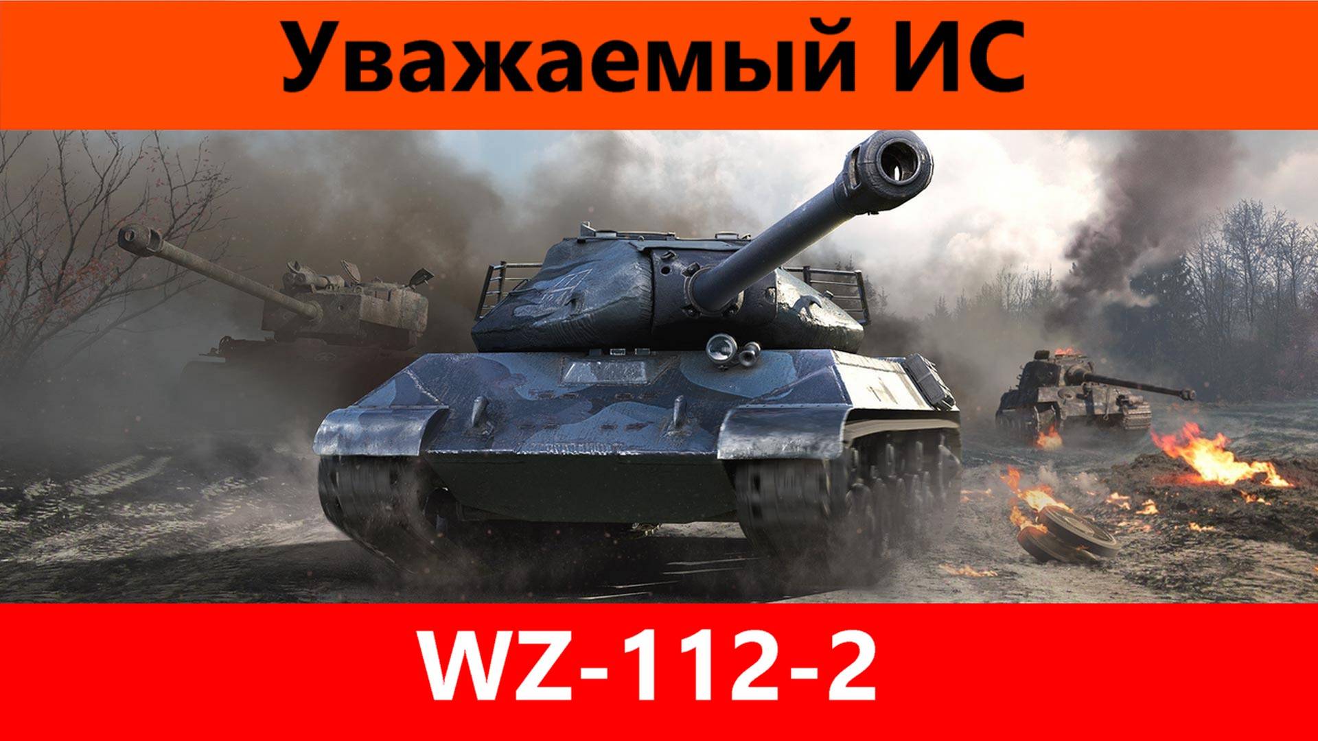 Обзор WZ-112-2 Хорошо состарился | Tanks Blitz