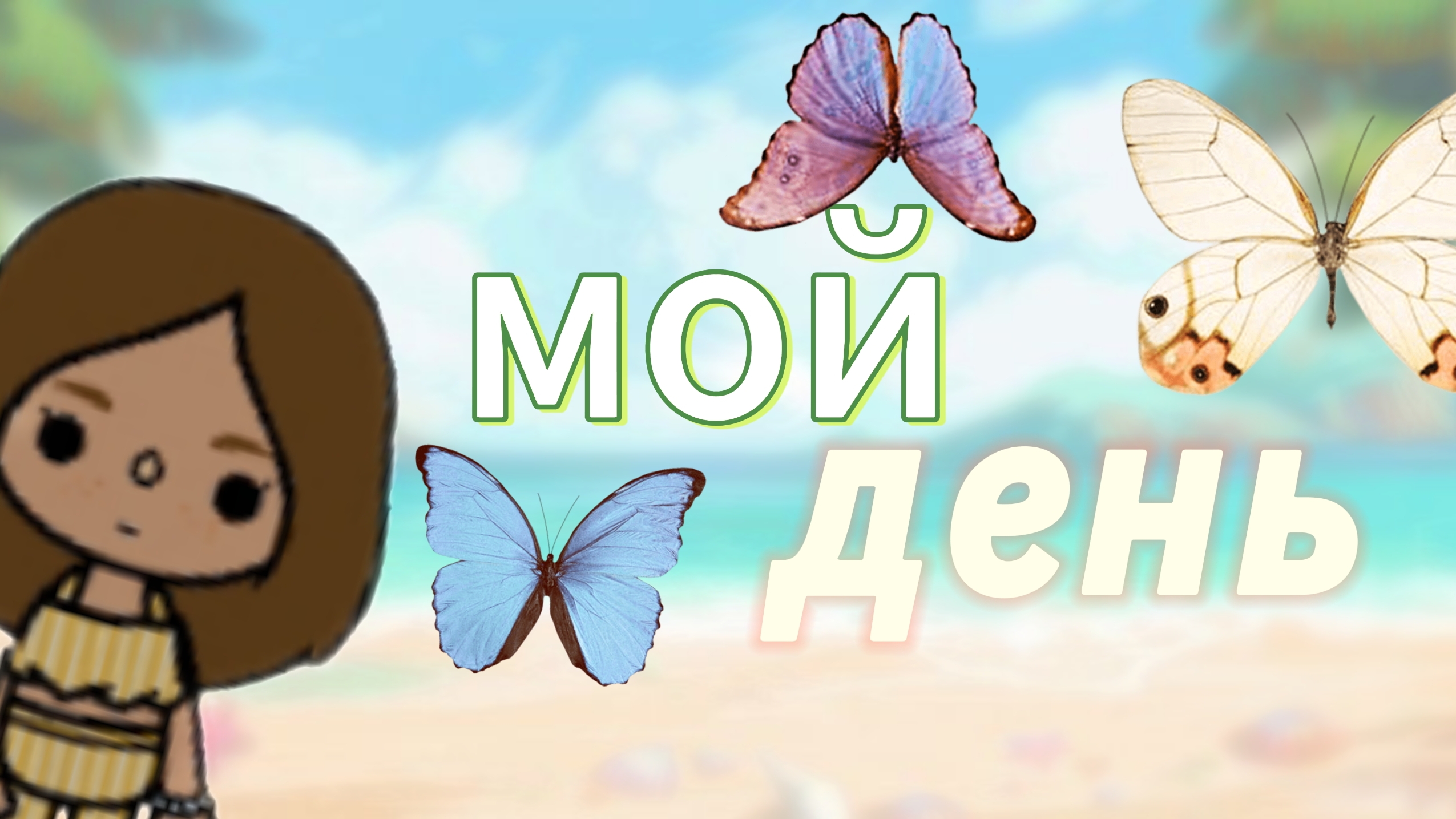 мой день тока -бока - Toca-boca - Toca sky