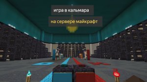 игра в кальмара на сервере майкрафт
