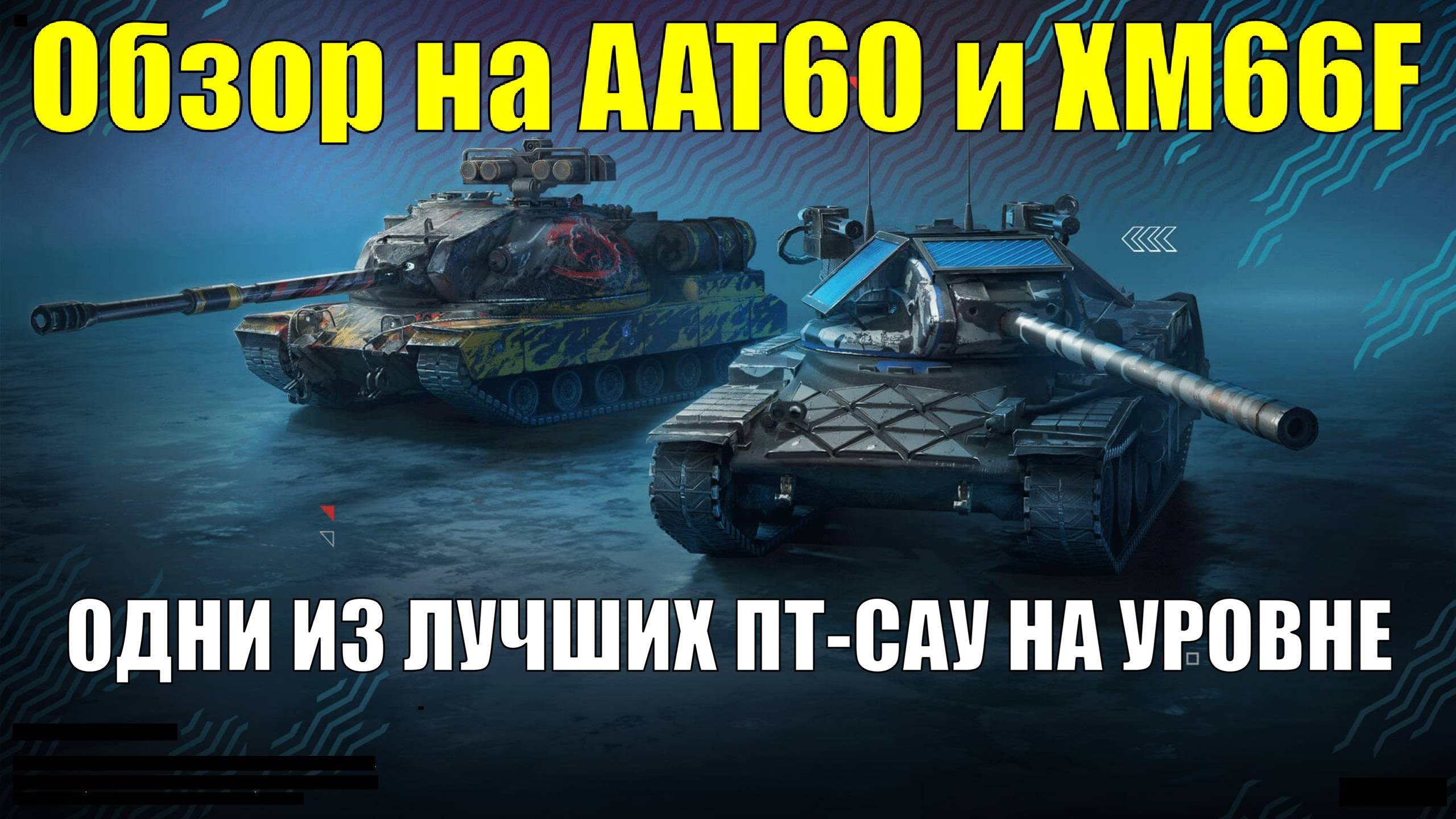 Обзор на AAT60 и XM66F - ПТ-САУ призванные громить и крушить рандом #tanksblitz