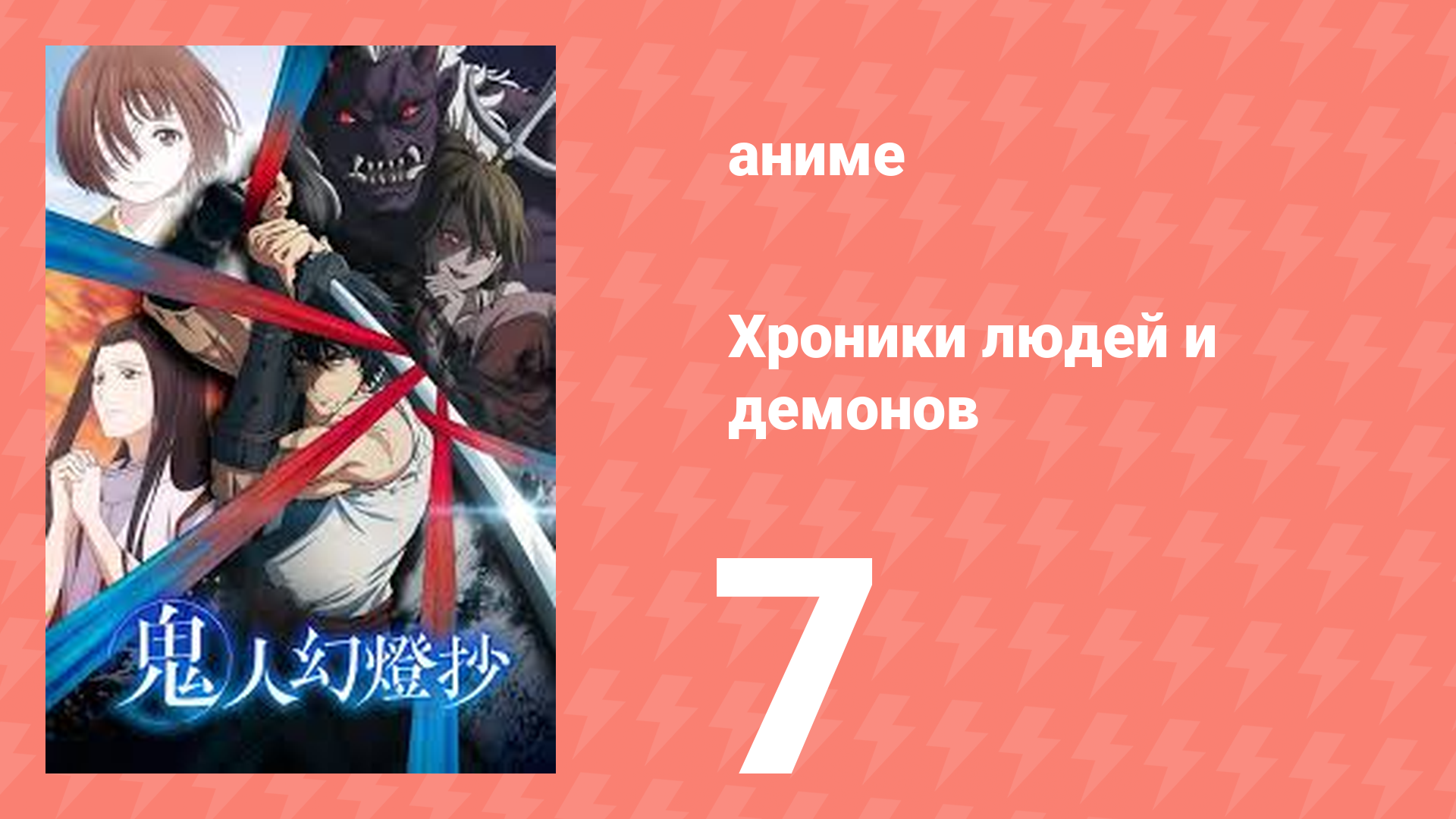 Хроники людей и демонов 7 серия (аниме-сериал, 2025)