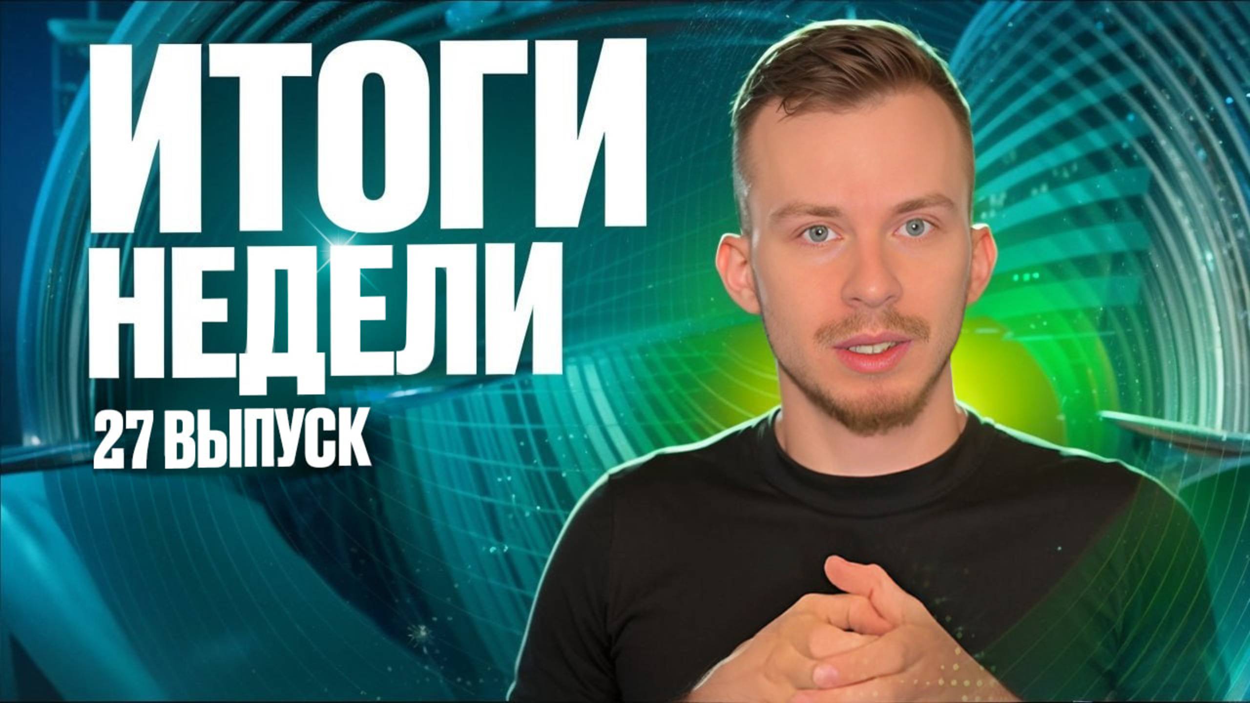 Итоги недели: 26-30 мая // DEAFMEDIA