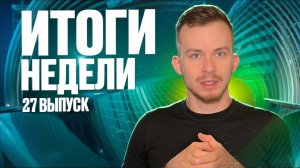 Итоги недели: 26-30 мая // DEAFMEDIA