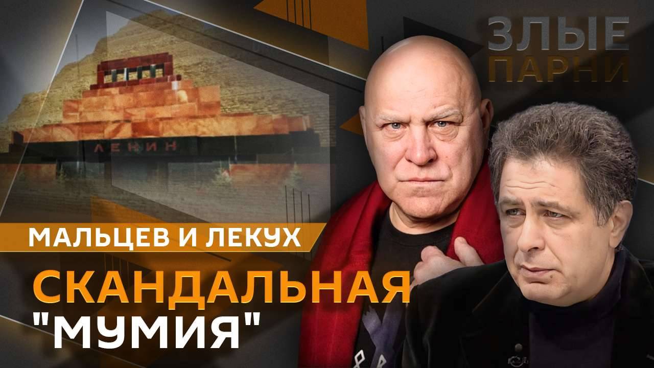 Злые парни. Скандальный фильм "Мумия", Братский Кубок, возвращение Манижи