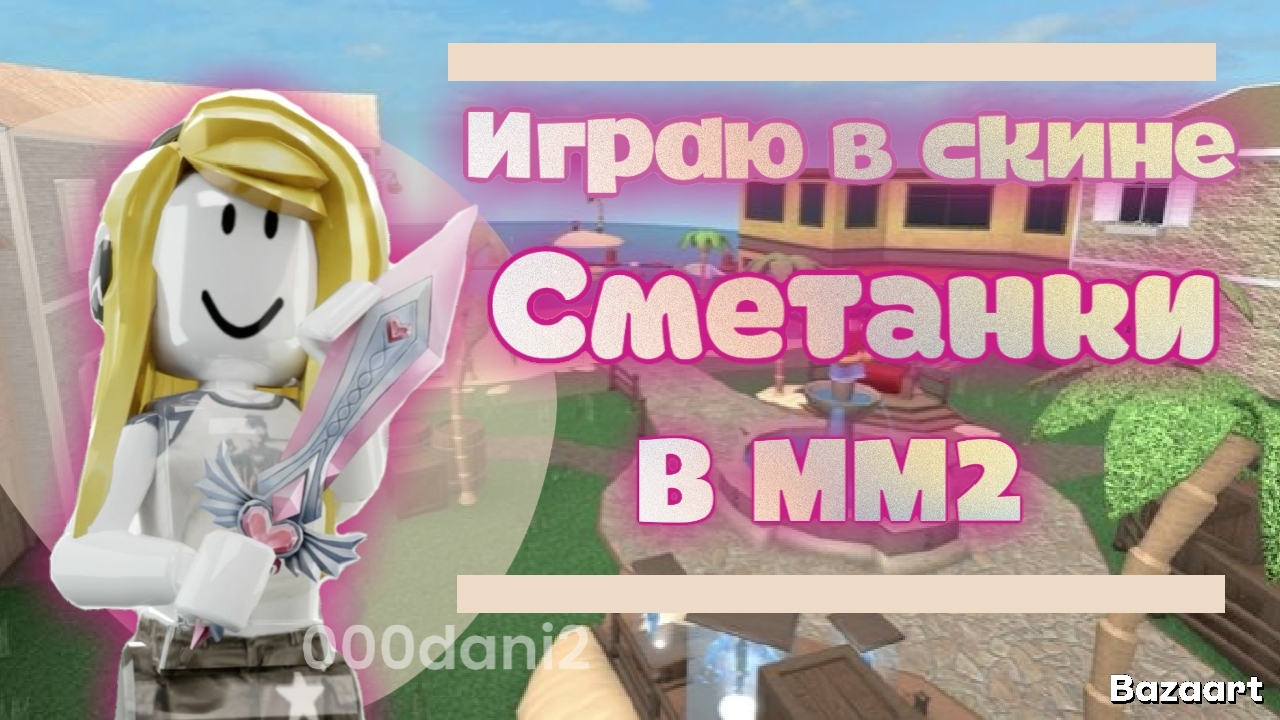 Играю в ММ2 в скине СМЕТАНКИ *я про!? * Роблокс Мардер мистери 2 Roblox MURDER MYSTERY 2