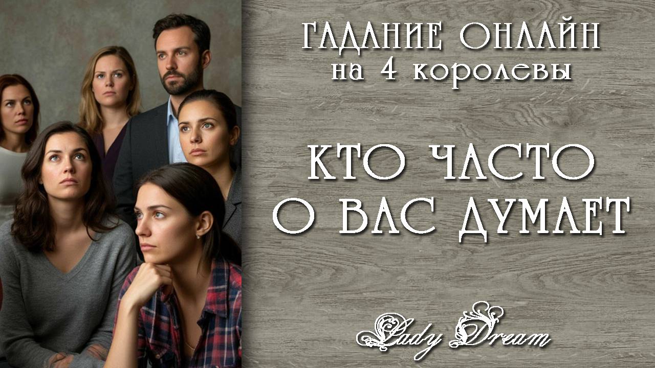 🙄 Кто о Вас часто ДУМАЕТ / Кто вспоминает / Гадание на 4 королевы таро расклад Lady Dream