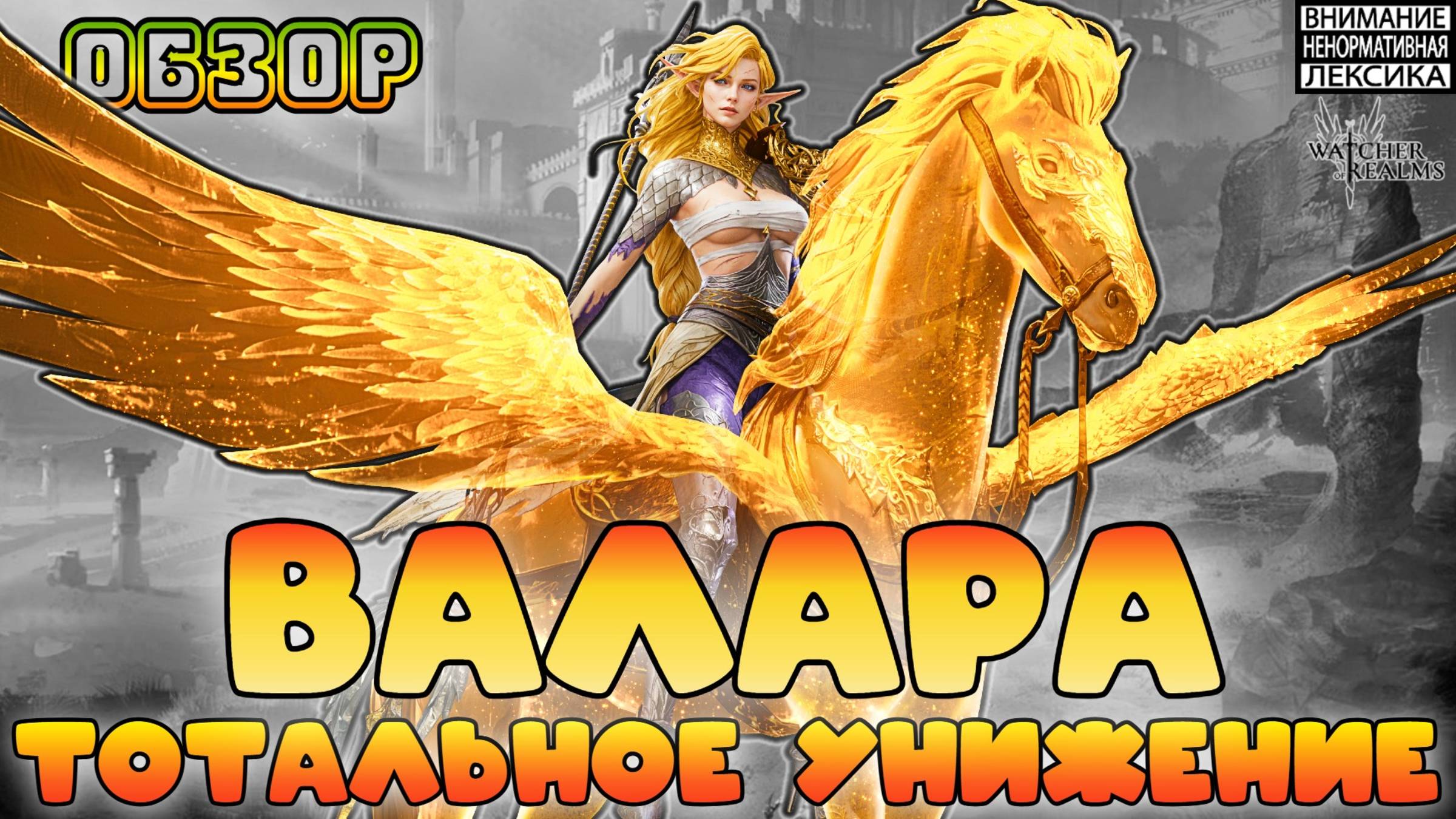 Валара || Обзор || Watcher of Realms || 18+