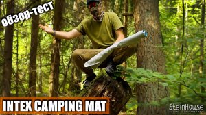 Надувной кемпинговый туристический матрас Intex Camping Mat - Обзор и тест | SteinHouse