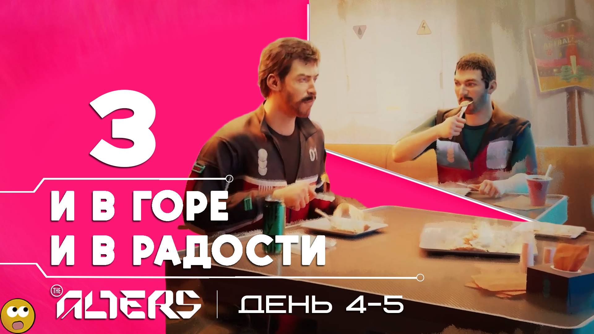 ДРУЖБА НАЧИНАЕТСЯ С ВАРЕНИКОВ ► The Alters - Часть 3