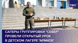 Саперы группировки "Север" провели открытый урок в детском лагере "Армата"