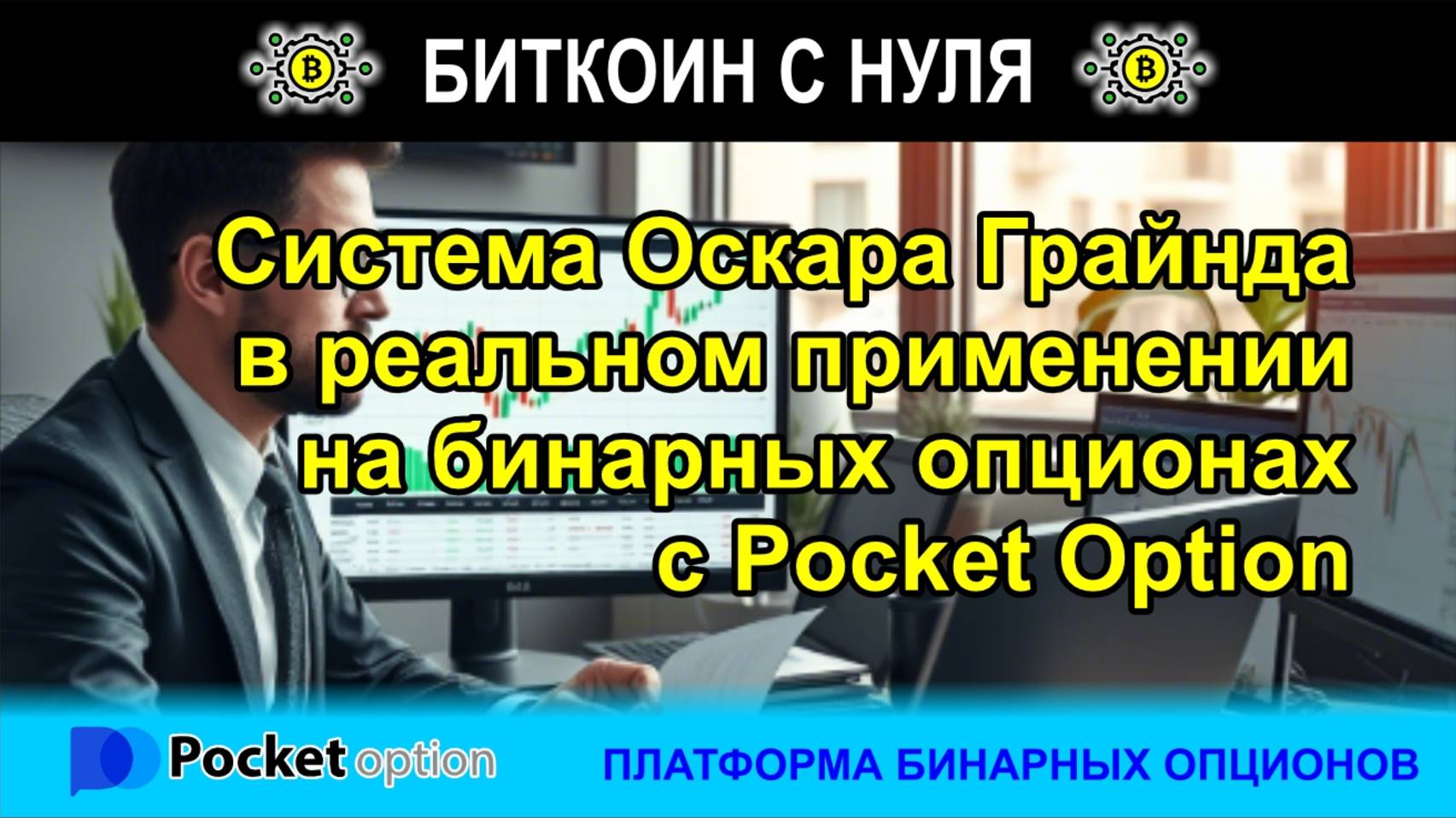 Система Оскара Грайнда в реальном применении в торговле бинарными опционами с Pocket Option