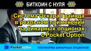 Система Оскара Грайнда в реальном применении в торговле бинарными опционами с Pocket Option