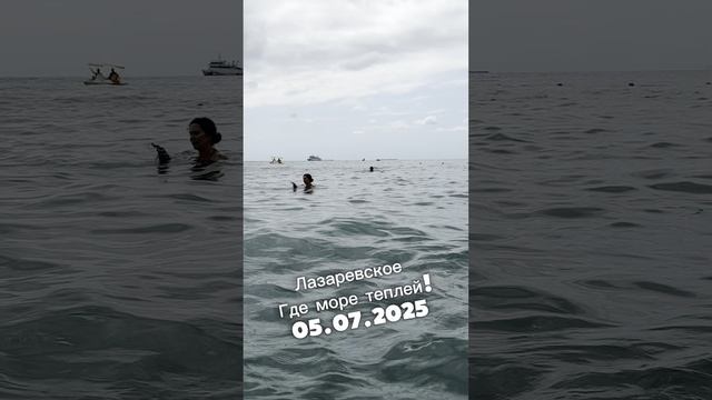 Замеряем море! Лазаревское  05.07.2025.🌴ЛАЗАРЕВСКОЕ #лазаревское #море #русскоеморе #сочи #пляж