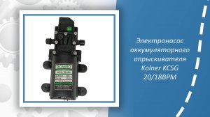 Электронасос аккумуляторного опрыскивателя Kolner KCSG 20/18ВРM