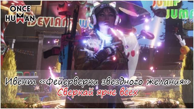 Ивент "Фейерверки звездного желания" - юбилейное событие игры Once Human