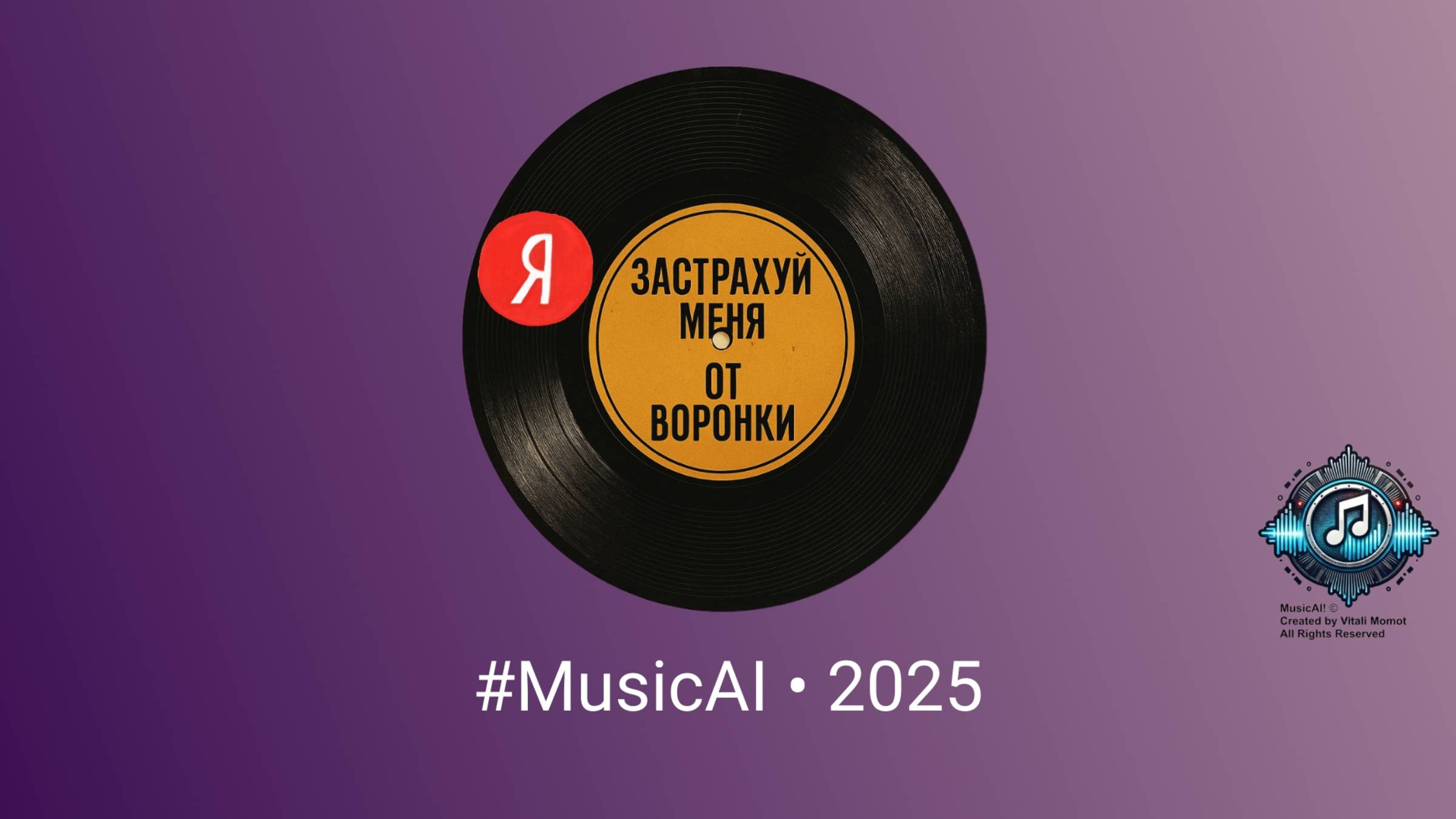 «Застрахуй… от воронки» Официальный трек от #MusicAI  #рутуб