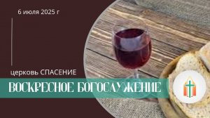 Богослужение 06.07.2025 l Рувим Кульча, Артур Гладков