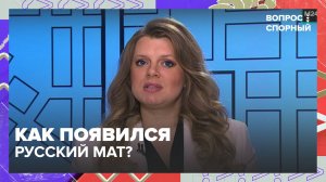 Как произошел русский мат?