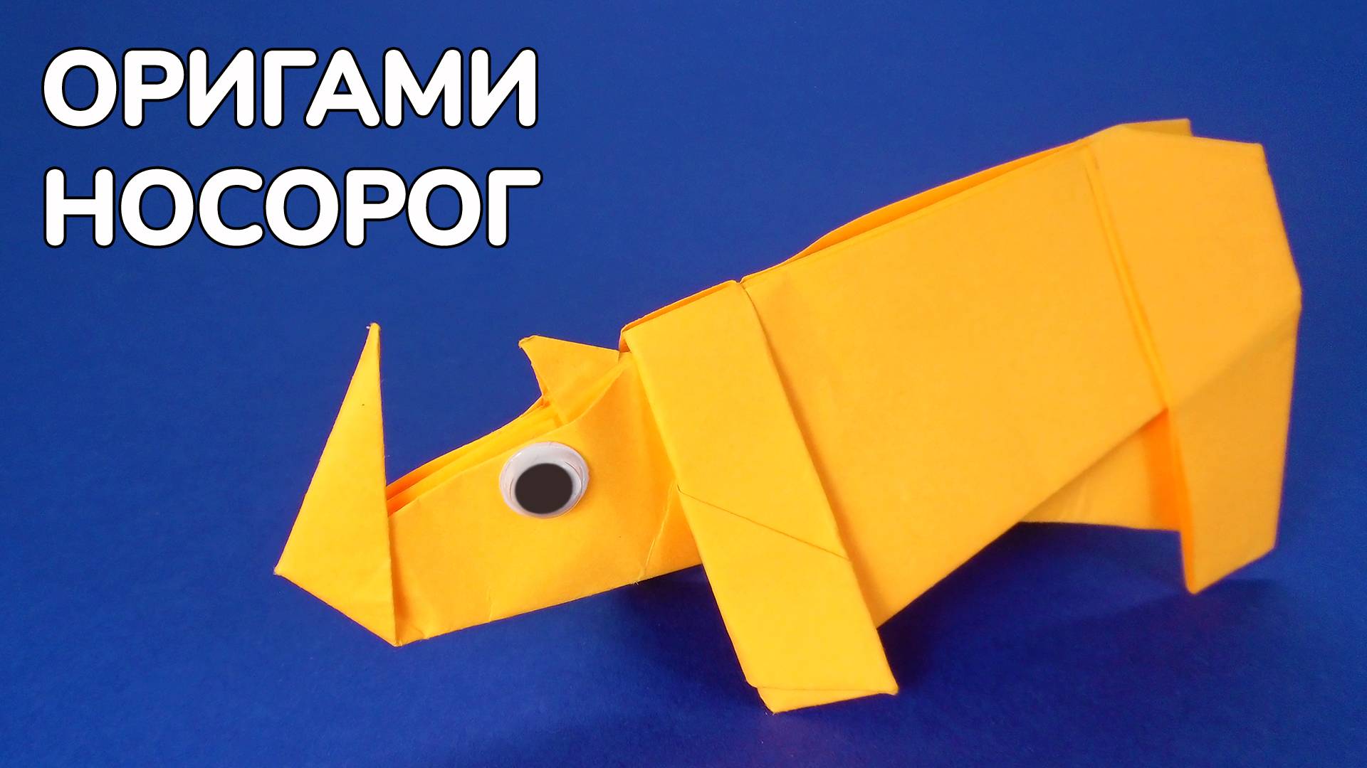 Как сделать Носорога из бумаги | Оригами Носорог своими руками | Фигурка Животного для детей