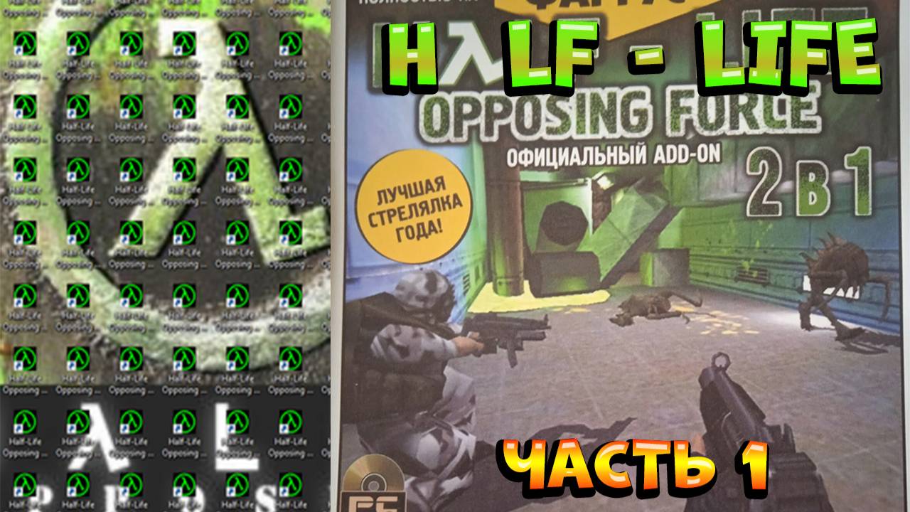 Half-Life: Opposing Force. Часть 1