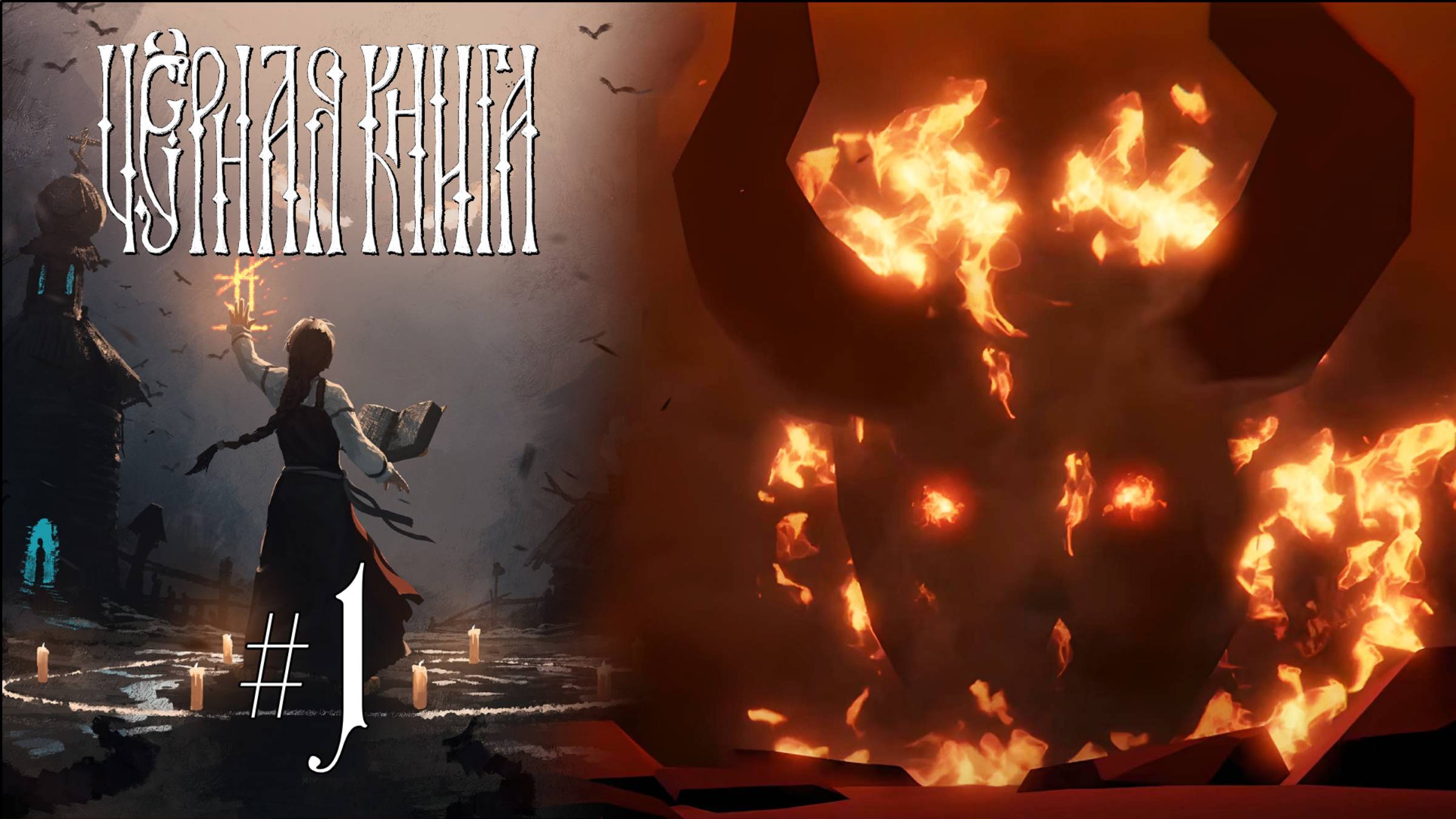 КАК СТАНОВЯТСЯ КОЛДУНЬЯМИ? | Черная Книга (Black Book) прохождение #1 (Максимальная сложность)