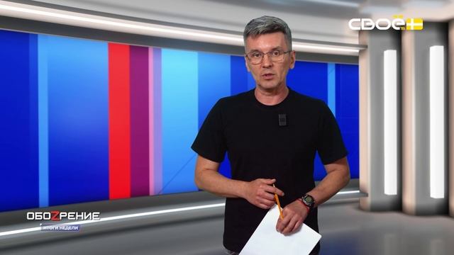 ОбоZрение. Итоги недели. 04.07.2025
